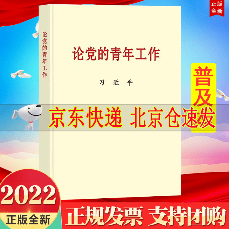 2022新书 论党的青年工作 普及本小字本32开 中央文献出版社 党的青年工作的文稿共60篇 怎样培养青年新时代中国青年运动规律