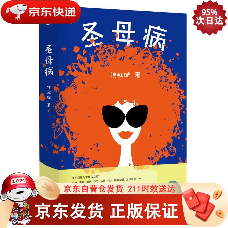 圣母病 东方出版社 9787520706292