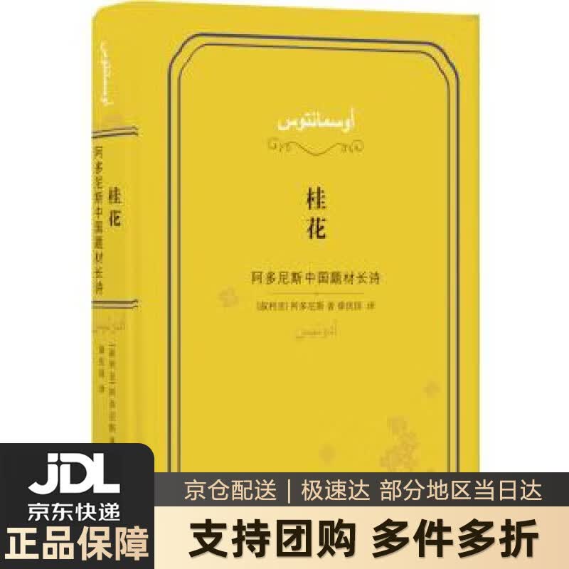 【 送货上门】桂花：阿多尼斯中国题材长诗 [叙利亚]阿多尼斯,薛庆国 译林出版社