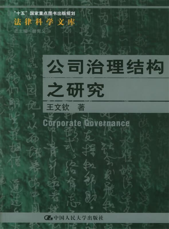 公司治理结构之研究 王文钦 著