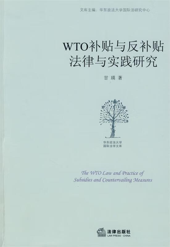 WTO补贴与反补贴法律与实践研究
