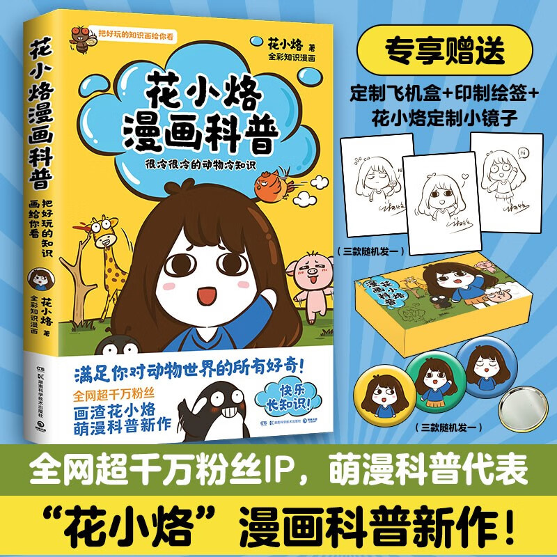 【飞机盒+定制小镜子+印制绘签】花小烙漫画科普 很冷很冷的动物冷知识 大开脑洞 可爱简单又不失有趣 快乐长知识 漫画科普力作 花小烙漫画科普：很冷很冷的动物冷知识