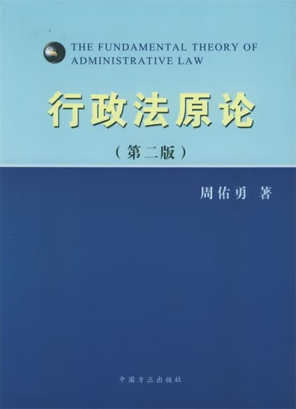 行政法原论 周佑勇 著