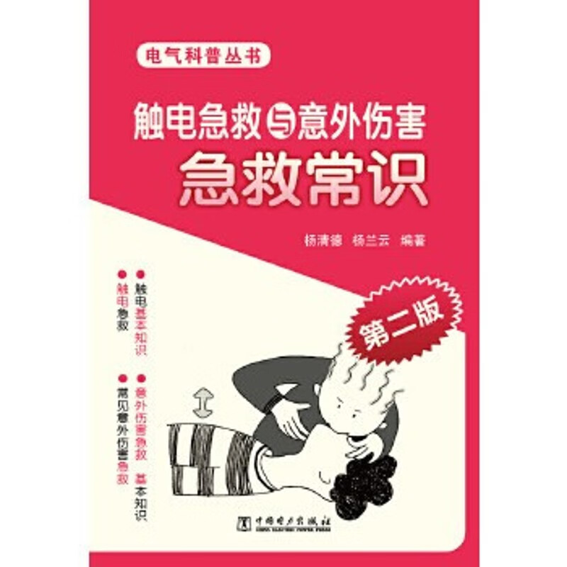 触电急救与意外伤害急救常识（第二版）