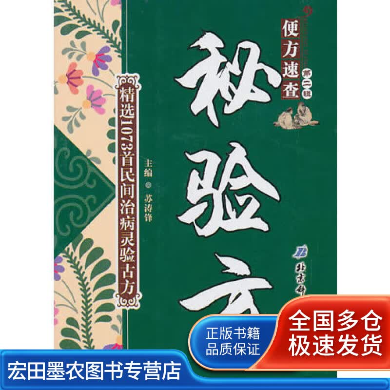 秘验方（便方速查2）【好书】