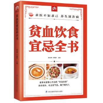 贫血饮食宜忌全书 吴剑坤, 于雅婷