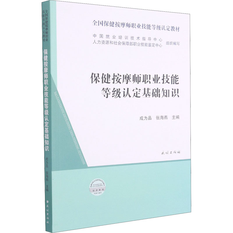 保健按摩师职业技能等级认定基础知识 成为品,张海燕 编 书籍