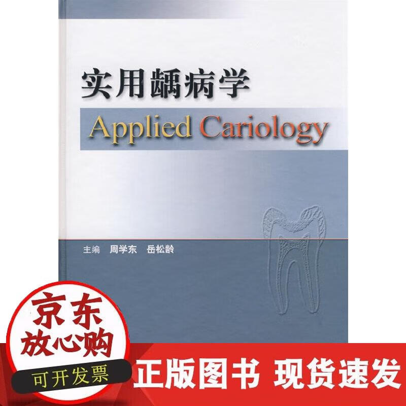 【现货】实用龋病学