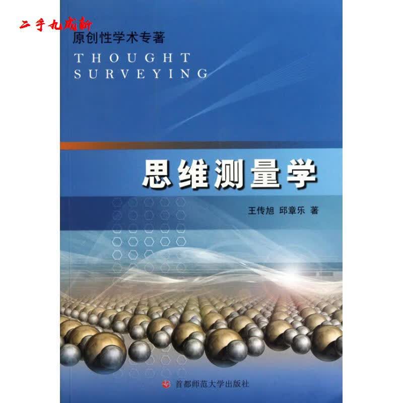 思维测量学 王传旭 邱章乐 人民出版社 9787565600777