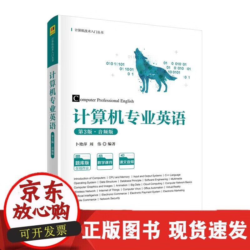 速发 计算机专业英语（第3版·版）卜艳萍、周伟清华大学出版社9787302598770