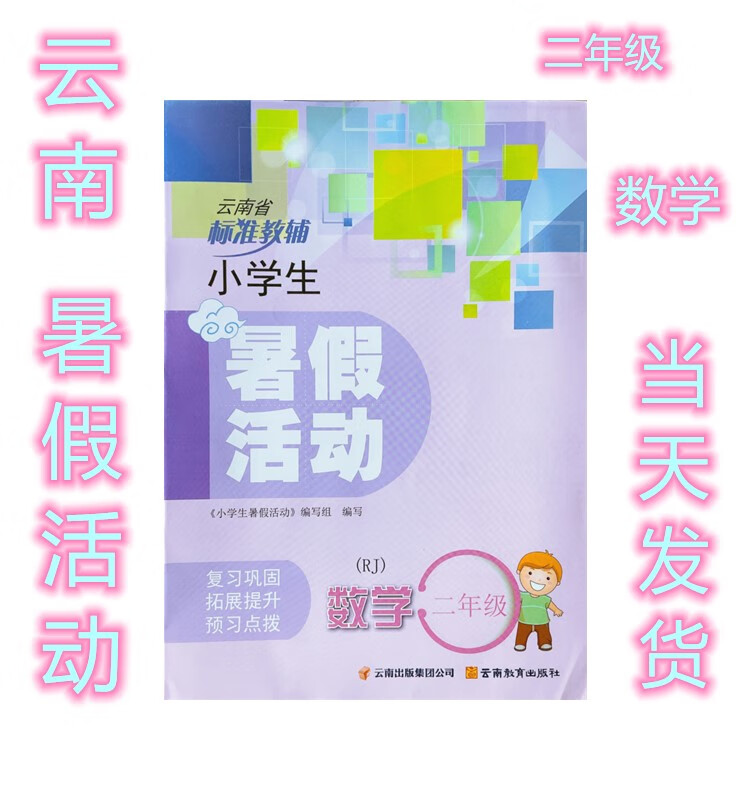 2021版 暑假活动 二年级数学 暑假活动/云南教育出版社/出售