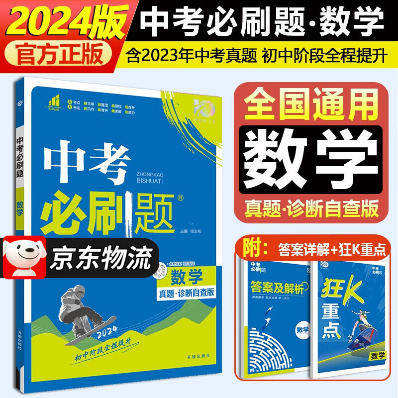 【自选】2024中考必刷题合订本九年级上册下册语文数学英语物理化学政治历史全套总复习资料书 初中必刷题初三专项训练中考真题试卷练习册 数学