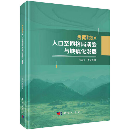 书籍 西南地区人口空间格局演变与城镇化发展研究 张凤太科学出版社9787030740212