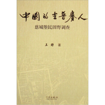 中国的吉普赛人：慈城堕民田野调查