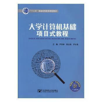 大学计算机基础项目式教程