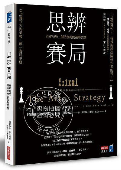 现货 思辨赛局 港台原版 阿維纳什．迪克西特, 貝利．奈勒波夫 商业周刊 思辨賽局:看穿局