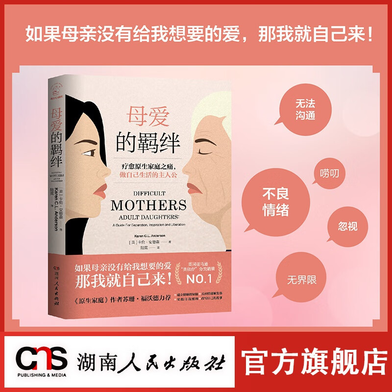 母爱的羁绊（疗愈原生家庭之痛，做自己生活的主人公；《原生家庭》作者苏珊·福沃德，心理学家岳晓东）