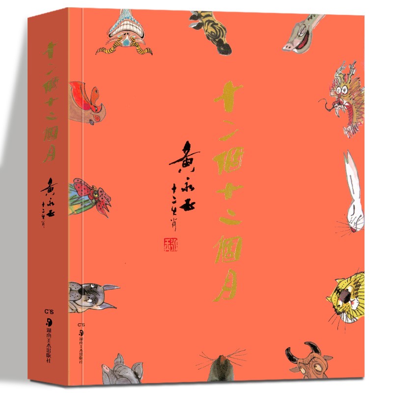 十二个十二个月 黄永玉.十二生肖