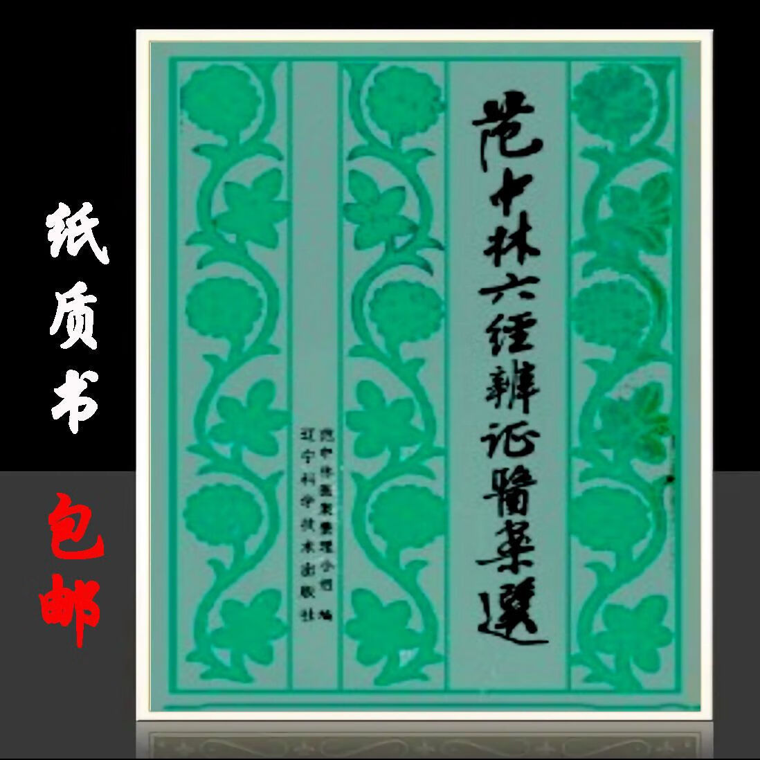 医案治病【范中林六经辨证医案选】中医 验方妙方 妙法 妙用 秘方