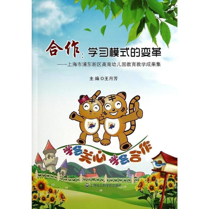 合作--学习模式的变革 王月芳【书】