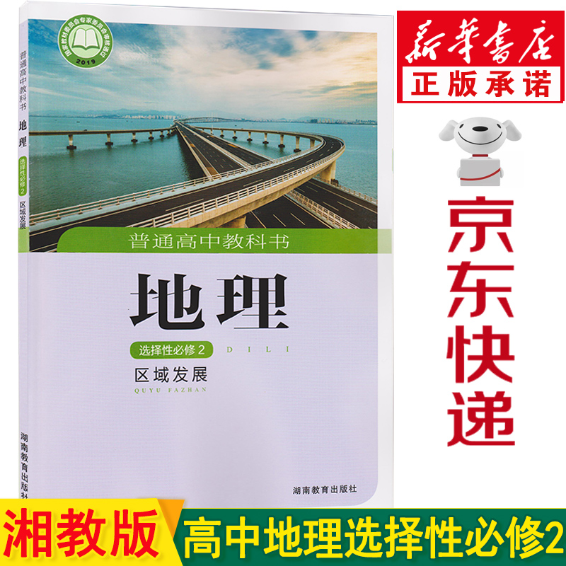 2023新版湘教版高二地理选择性必修二 高中地理选修二2区域发展课本 新版高中地理教材教科书