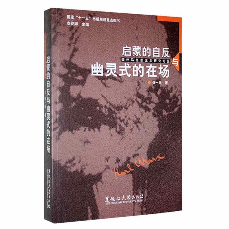 启蒙的自反与幽灵式的在场哲学 图书