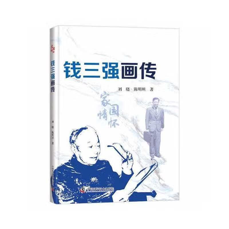 钱三强画传