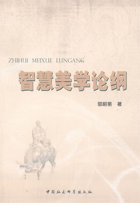 智慧美学论纲