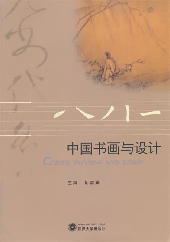 中国书画与设计