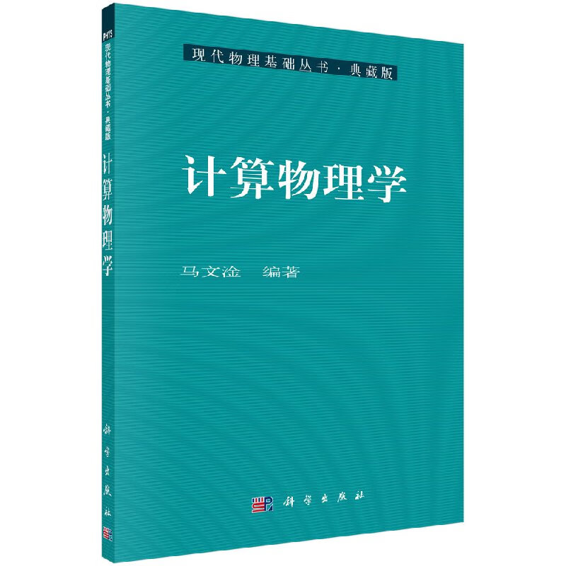 计算物理学/马文淦