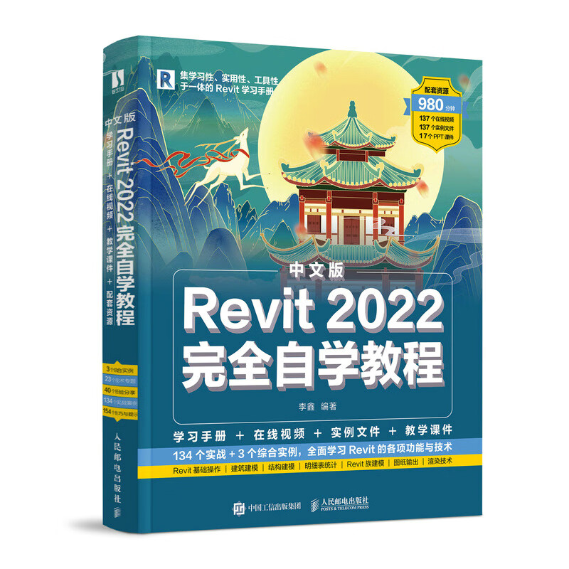 中文版Revit 2022完全自学教程（数艺设出品）