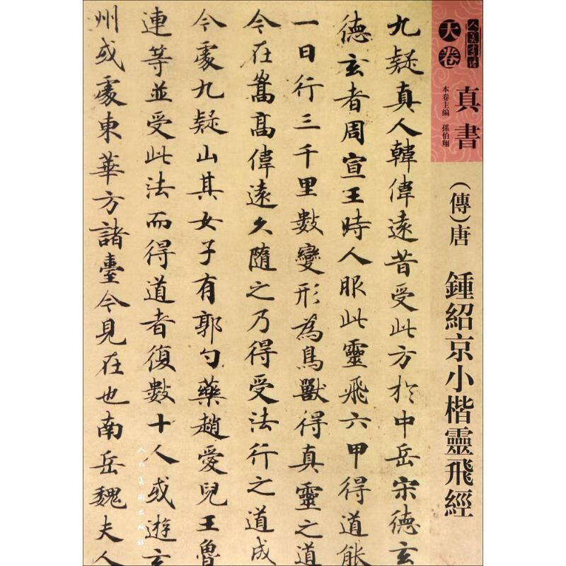 人美书谱-天卷-真书-唐 钟绍京小楷灵飞经 孙伯翔等 编 9787102076898