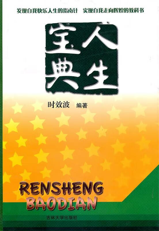 人生宝典 时效波编著【书】