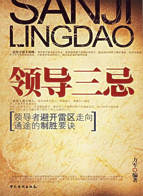 领导三忌 方军 编著