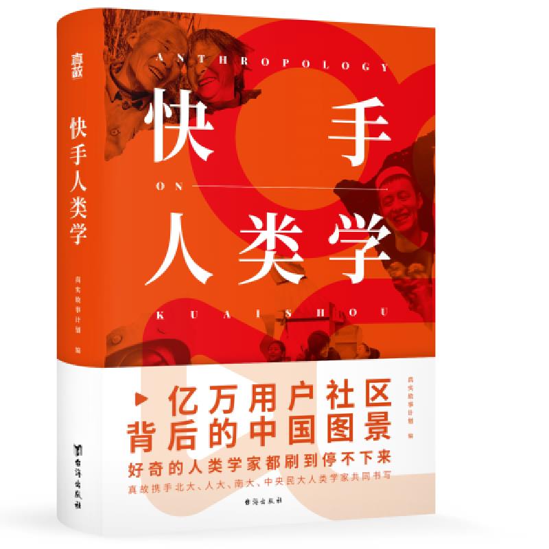 快手人类学 真实故事计划 台海出版社 9787516828397