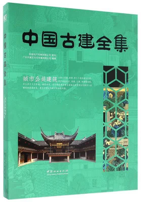 中国古建全集:城市公共建筑