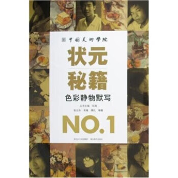 色彩静物默写 张元中 等 著【书】