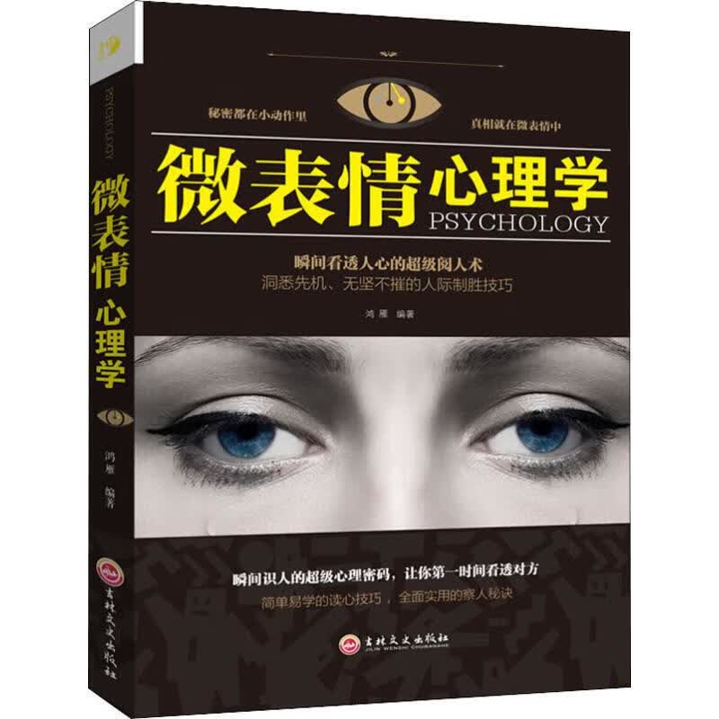 【1元专区】微表情心理学 微表情商用销售人际关系行为心理学人际交往书籍 单本
