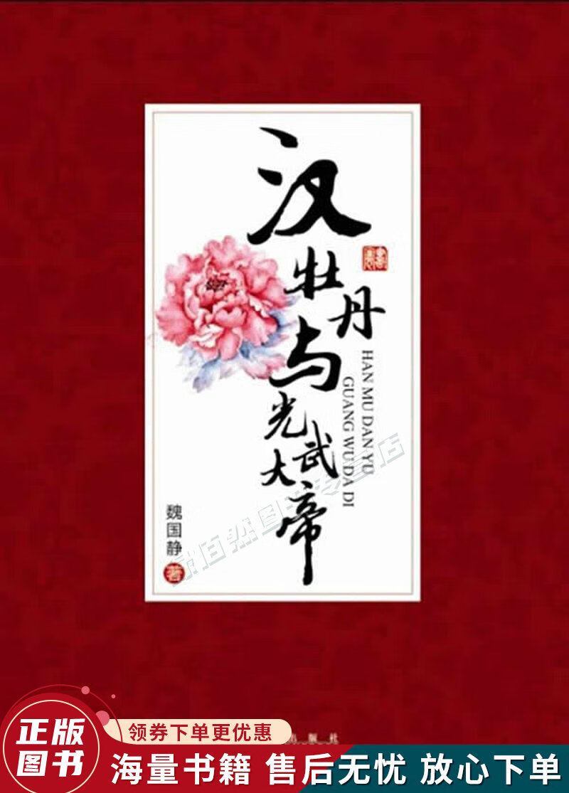 汉牡丹与光武大帝