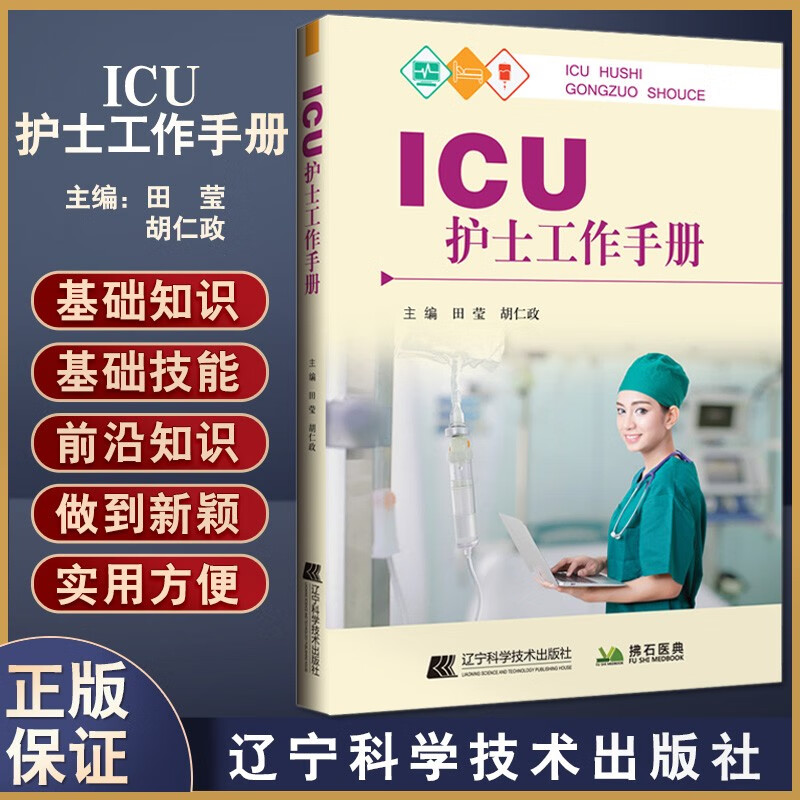 ICU护士工作手册 田莹 胡仁政主编 急危重症护理手册 病情危重评估 镇静镇痛及谵妄 气道管理及呼吸冶疗 营养治疗血液净化 辽宁科学技术出版社 9787559124722