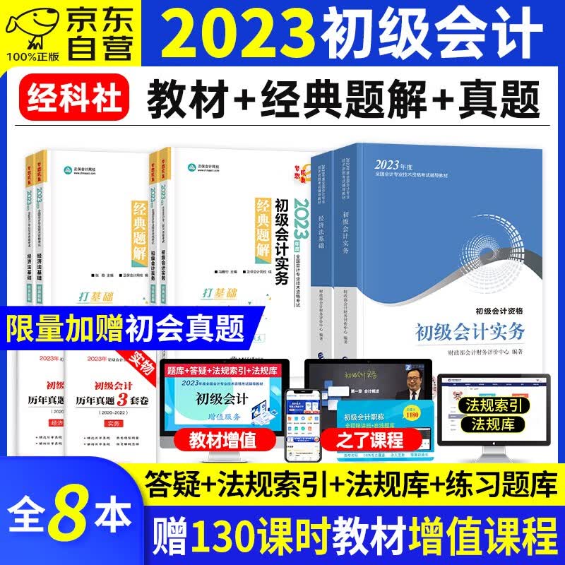 【单本包邮】备考2024年 初级会计教材2023 初会教材+经典题解练习题 初级会计实务和经济法基础 6本套 送真题卷 初级会计师职称考试用书（官方）可搭网课视频东奥轻松过关一