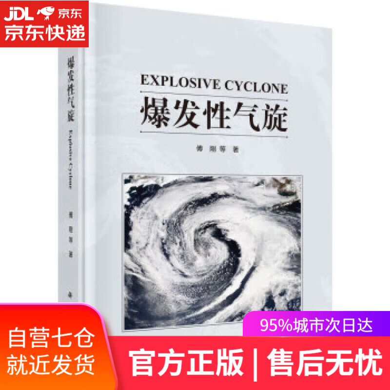 爆发性气旋 科学出版社