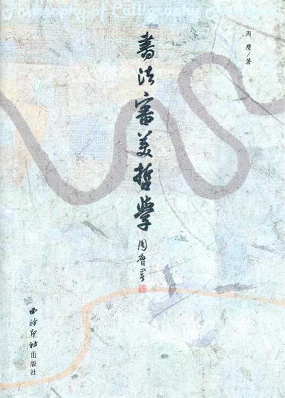 书法审美哲学 周膺 著【书】