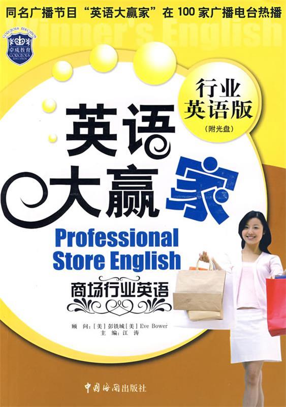 商场行业英语 江涛 主编