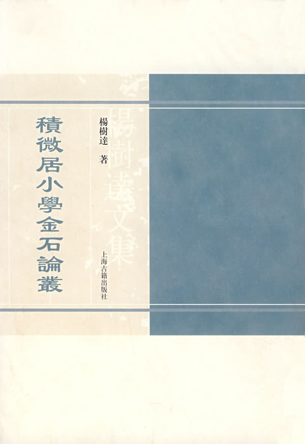 【书】积微居小学金石论丛