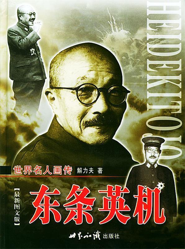 世界名人画传：东条英机