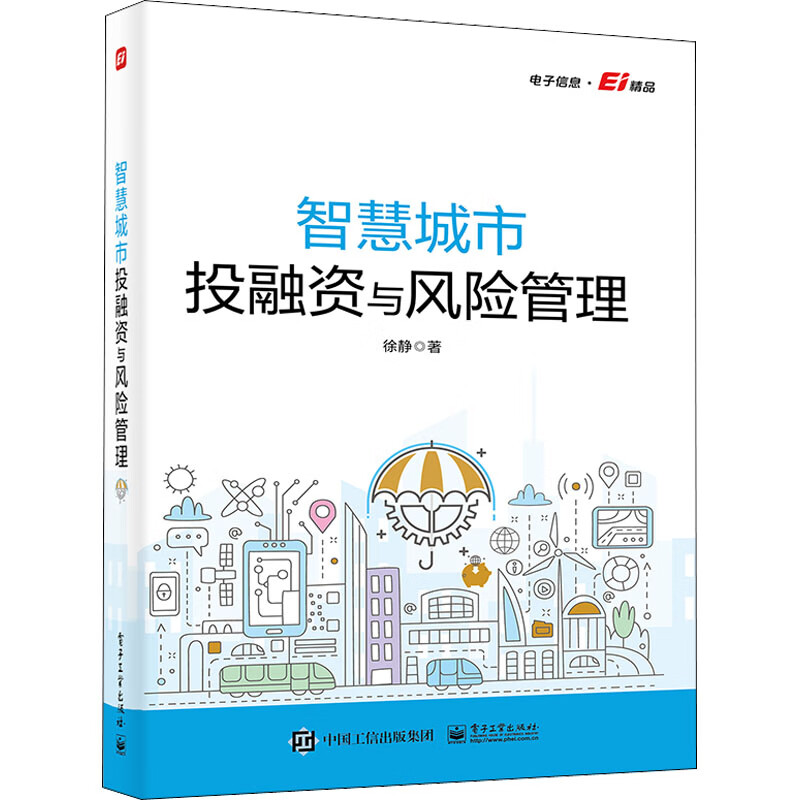 智慧城市投融资与风险管理 图书