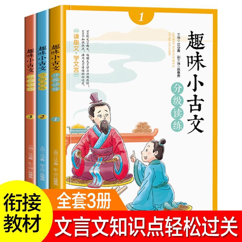 包邮：趣味小古文分级读练1-3（全3册）传记 图书