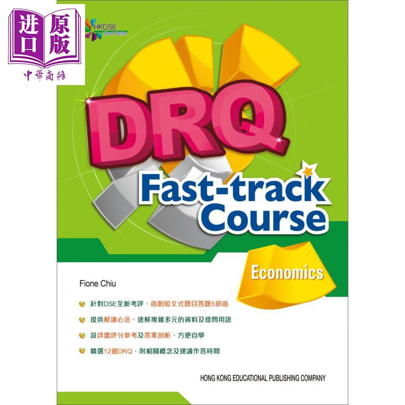 香港原版HKDSE香港中学文凭考试经济学DRQ快速课程