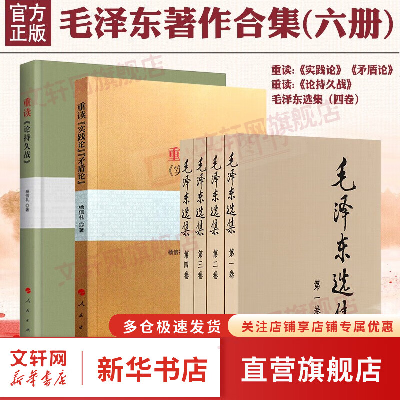 毛泽东选集(1-4)+重读《实践论》《矛盾论》+重读《论持久战》 图书